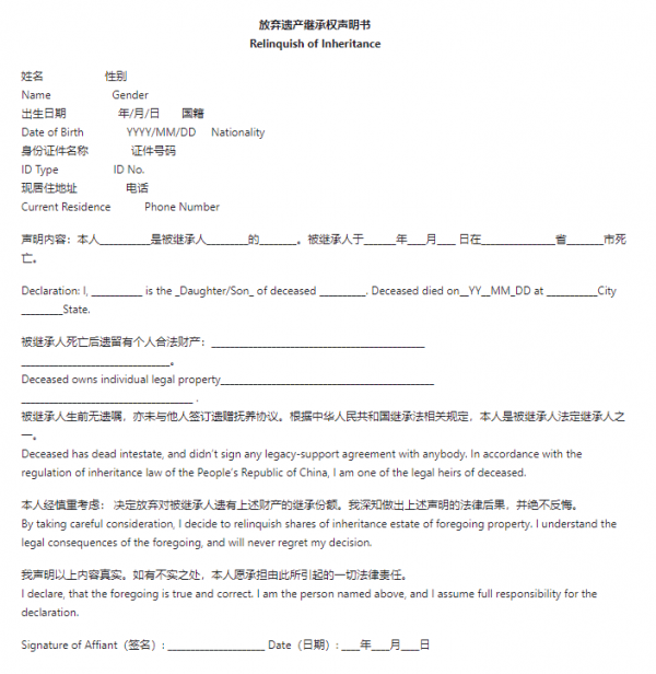 放弃继承权声明书范本，领事公证认证 旧金山公证处